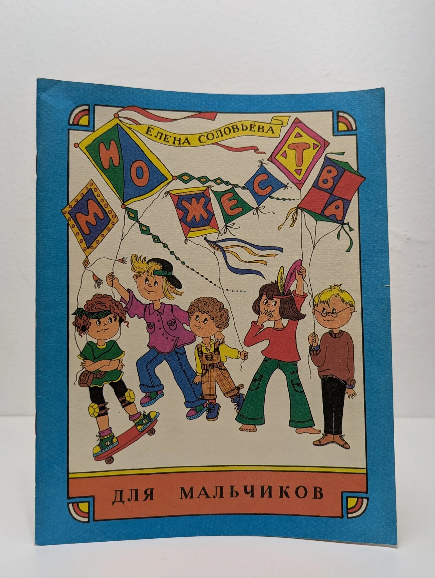 Множества для мальчиков Соловьёва Елена Викторовна 1994