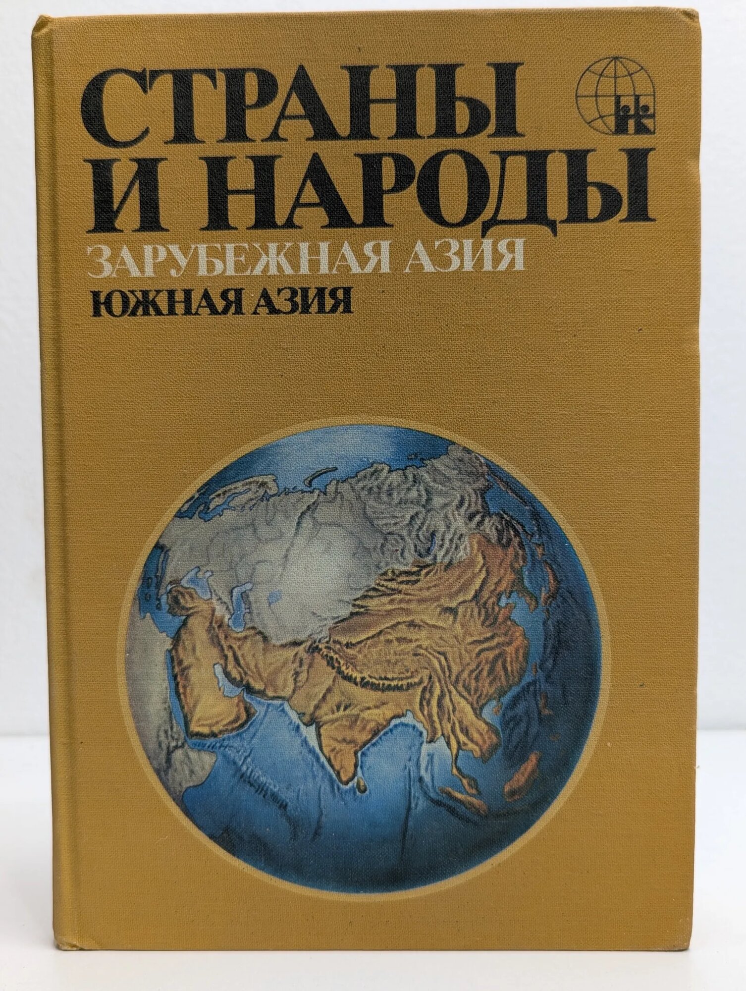 Страны и народы. Зарубежная Азия. Южная Азия Сборник 1982
