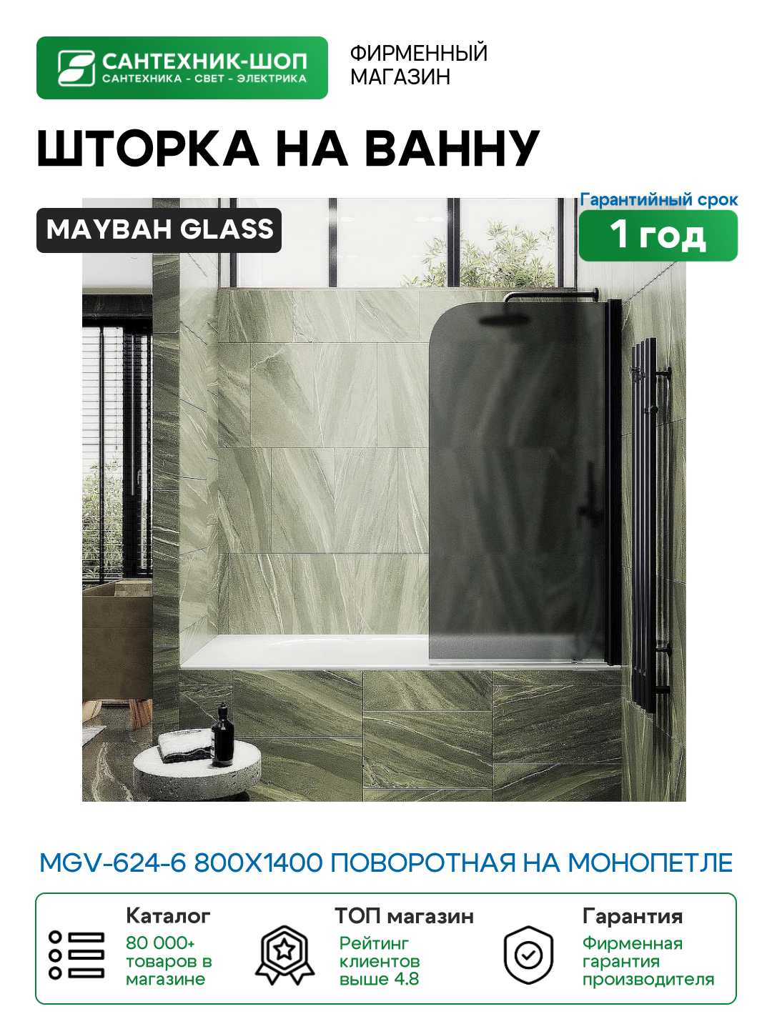 Шторка на ванну Maybah Glass MGV-624-6 800x1400 поворотная на монопетле Черный стекло графитовое матовое