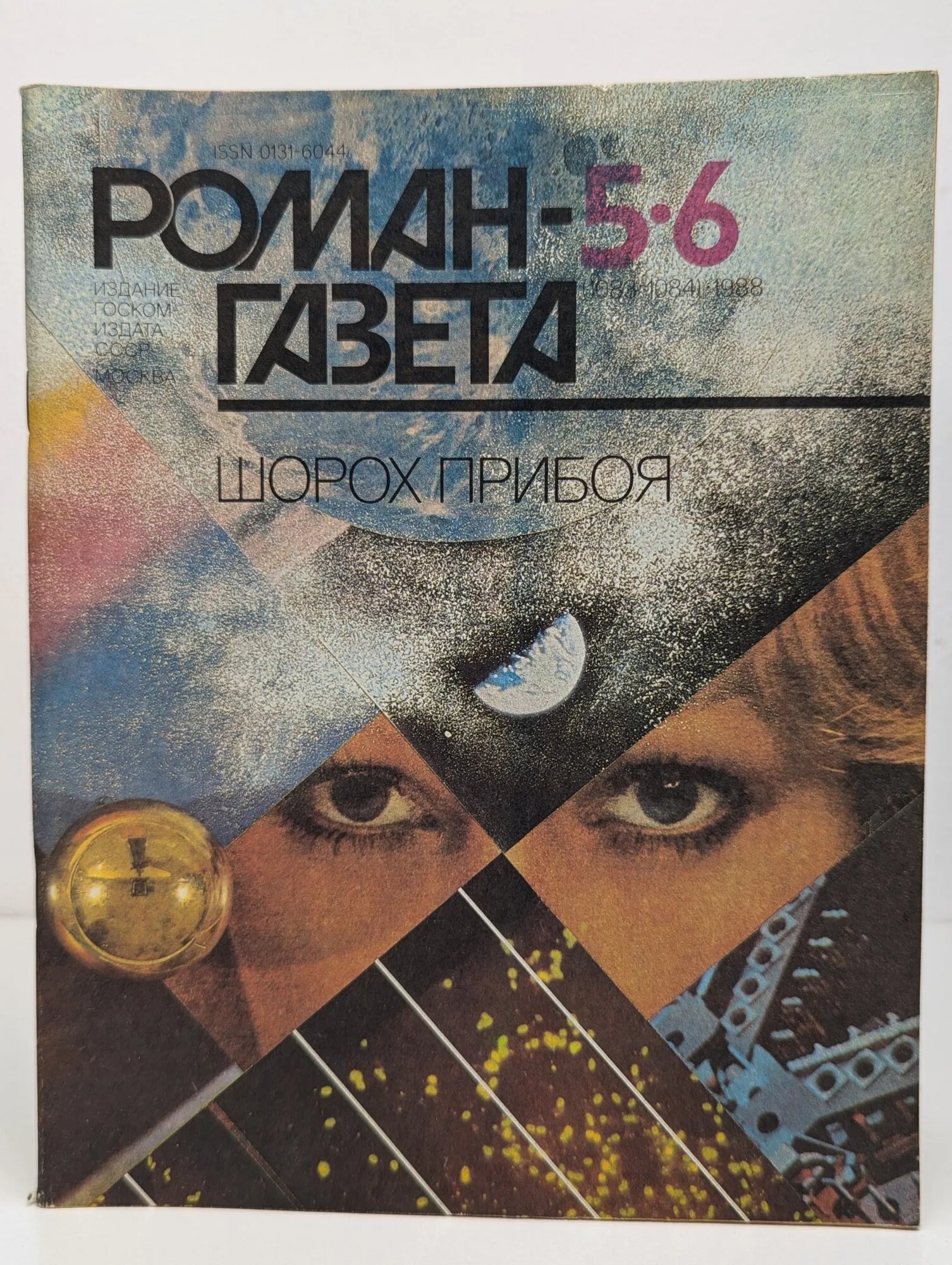Роман-газета. Выпуск № 5 - 6, 1984. Шорох прибоя Михановский Владимир Наумович 1984