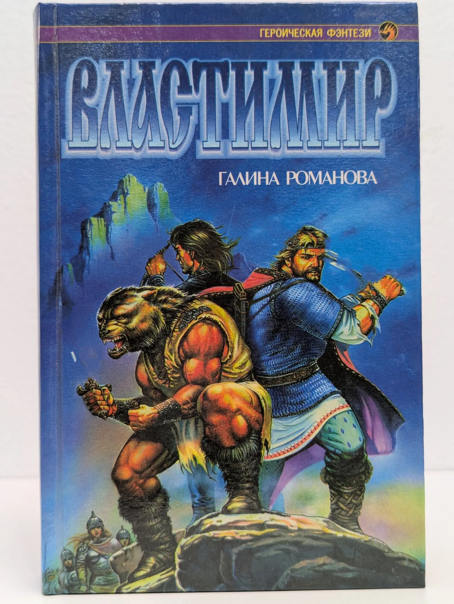 Властимир Романова Галина Львовна 1996