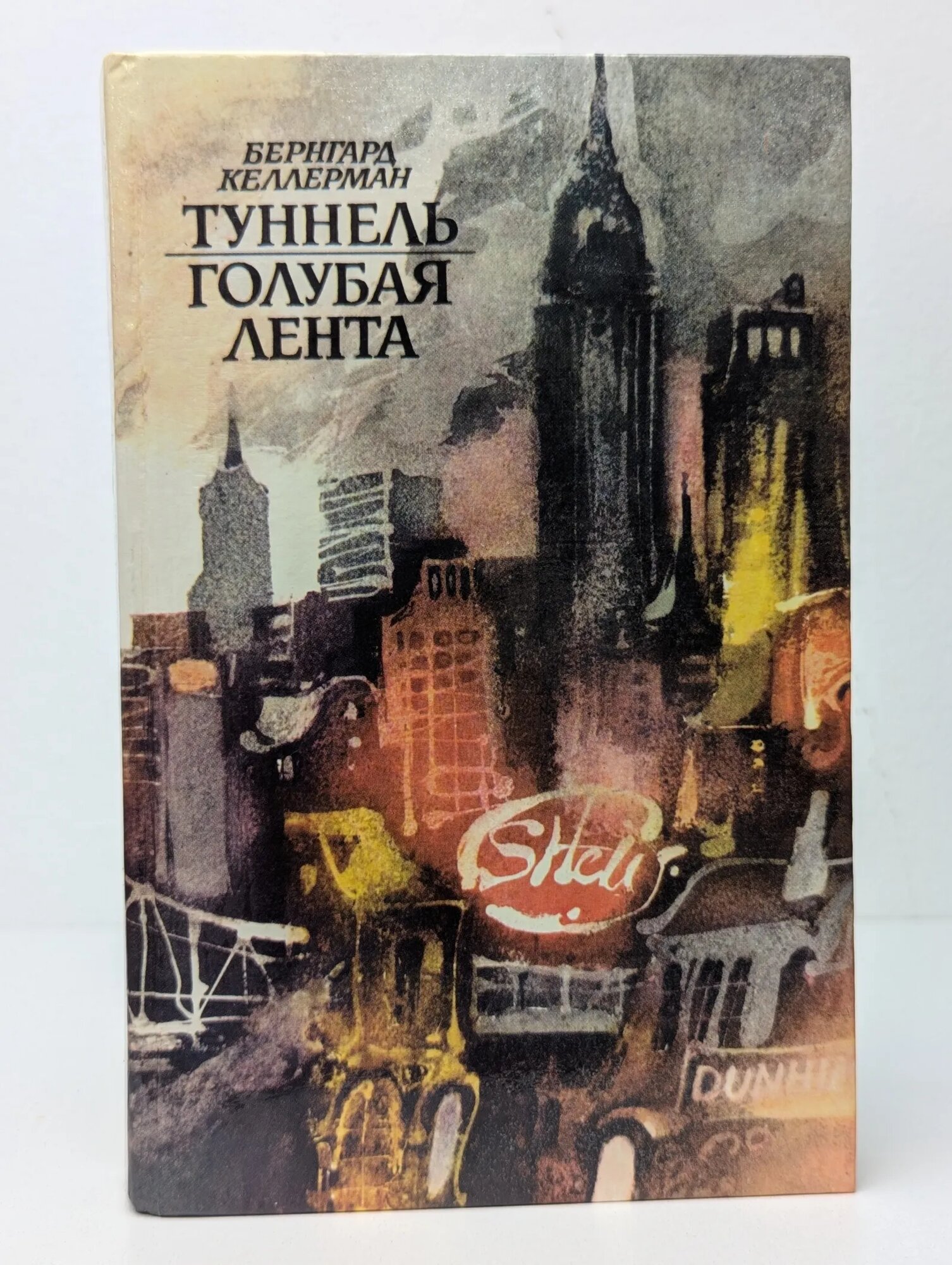 Туннель. Голубая лента Бернгард Келлерман 1988