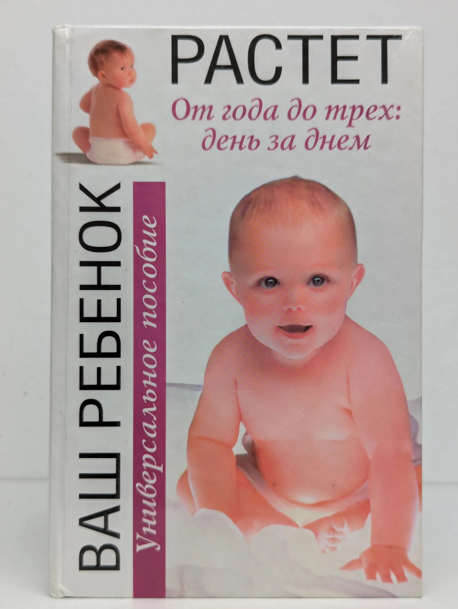 Ваш ребенок растет. От года до трех: день за днем. Универсальное пособие Эйзенберг Арлин 2002