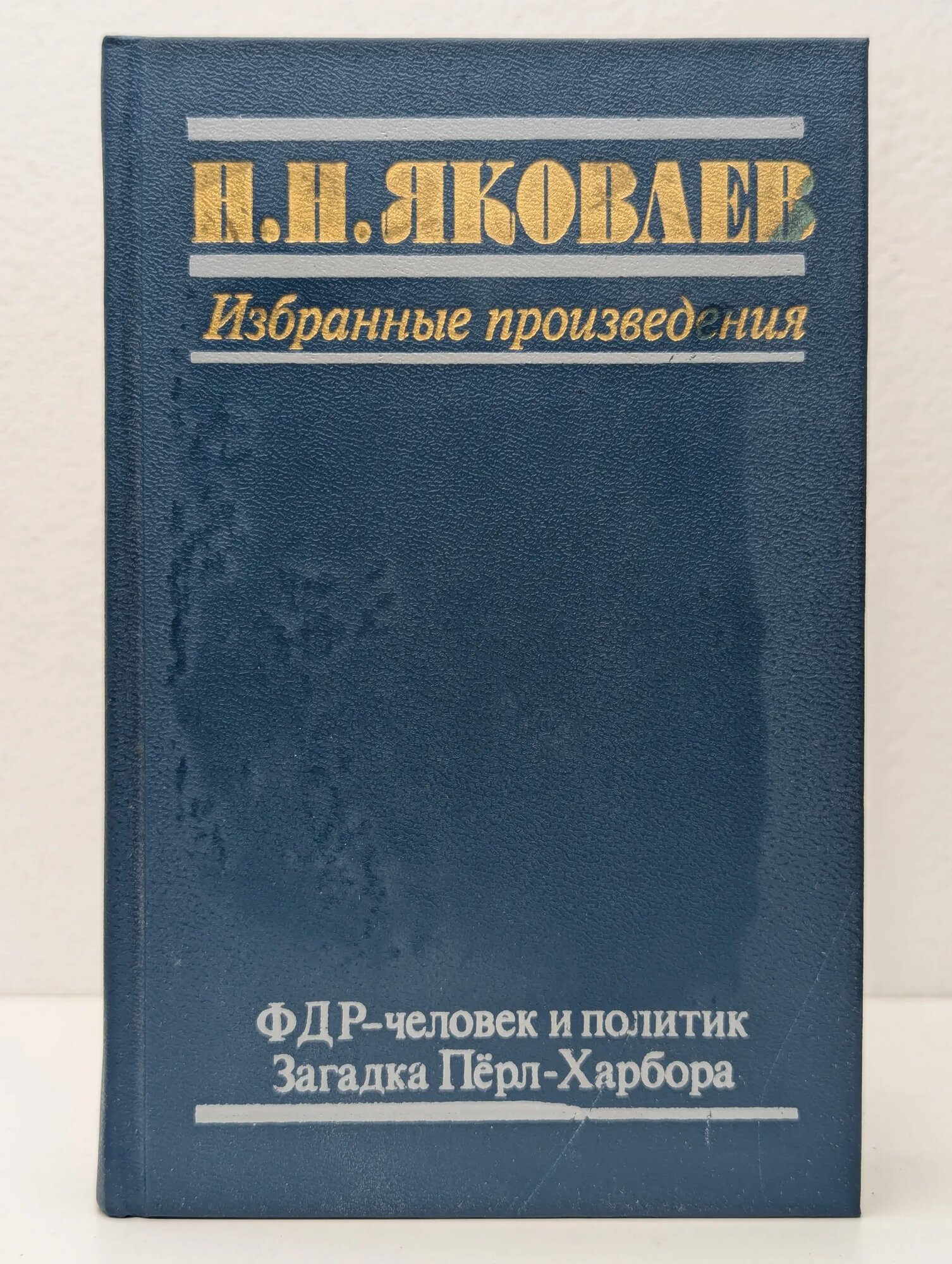Н. Н. Яковлев. Избранные произведения. В 3 книгах. Книга 2 Яковлев Николай Николаевич 1988