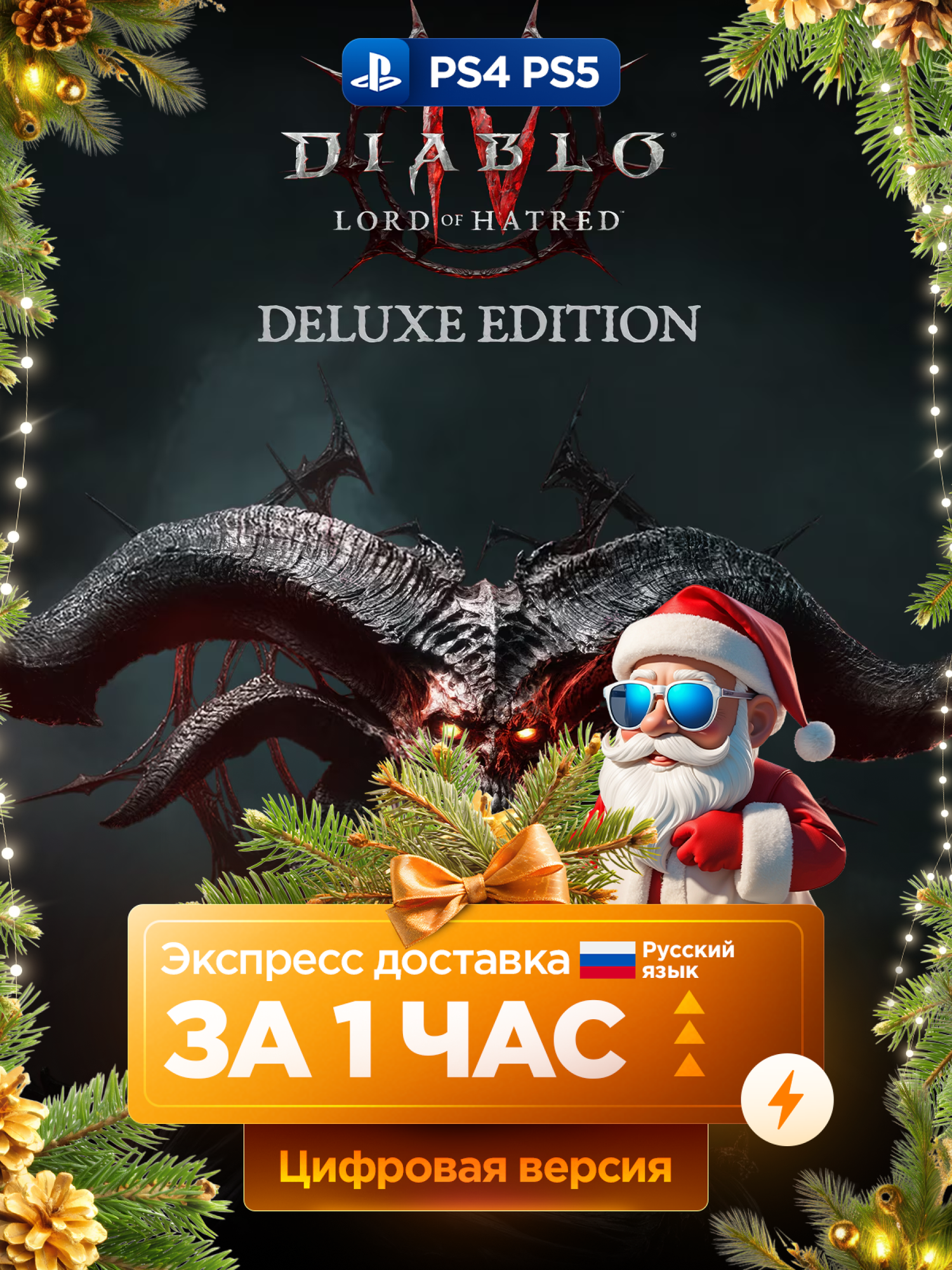 Diablo® IV: Lord of Hatred - Deluxe Edition для PS4 PS5