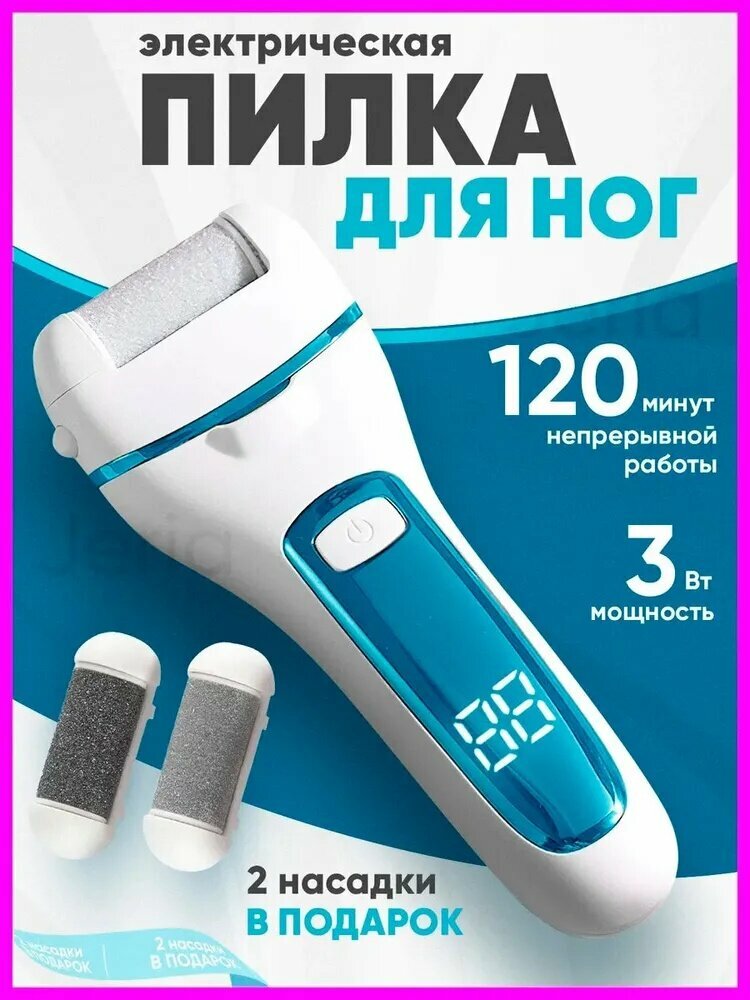 Пилка для пяток мощная с 3-мя насадками, Аппарат для педикюра, Пемза для ног