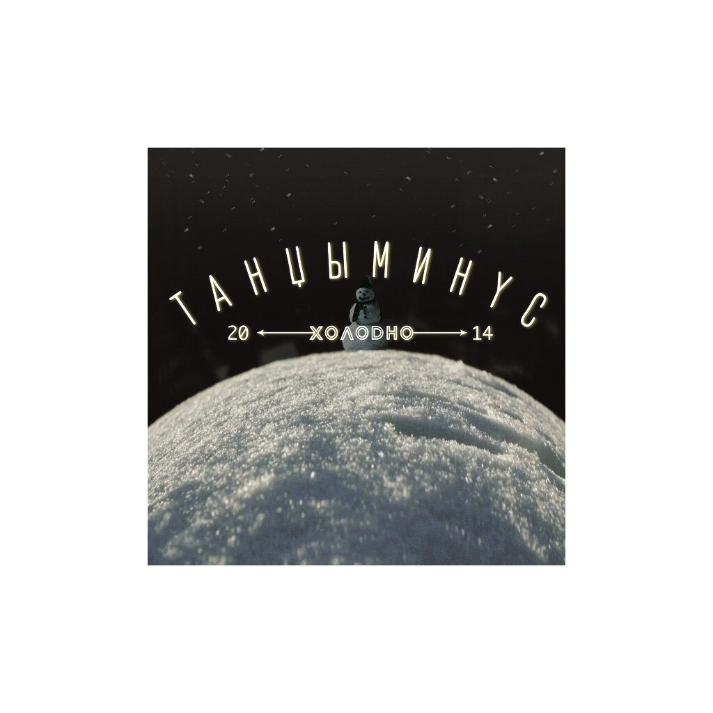 Виниловая пластинка Танцы Минус: Холодно LP (1 LP)