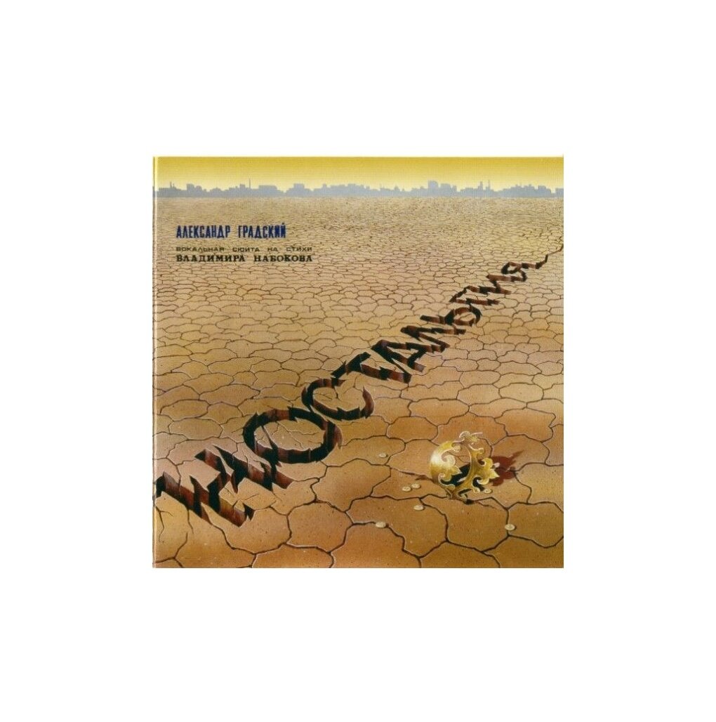 Диск градский александр - Ностальгия, Флейта И Рояль (мастеринг 2012) (1 CD)