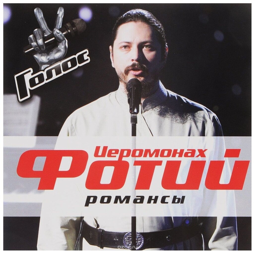 Диск иеромонах фотий(фирм): Романсы (1 CD)