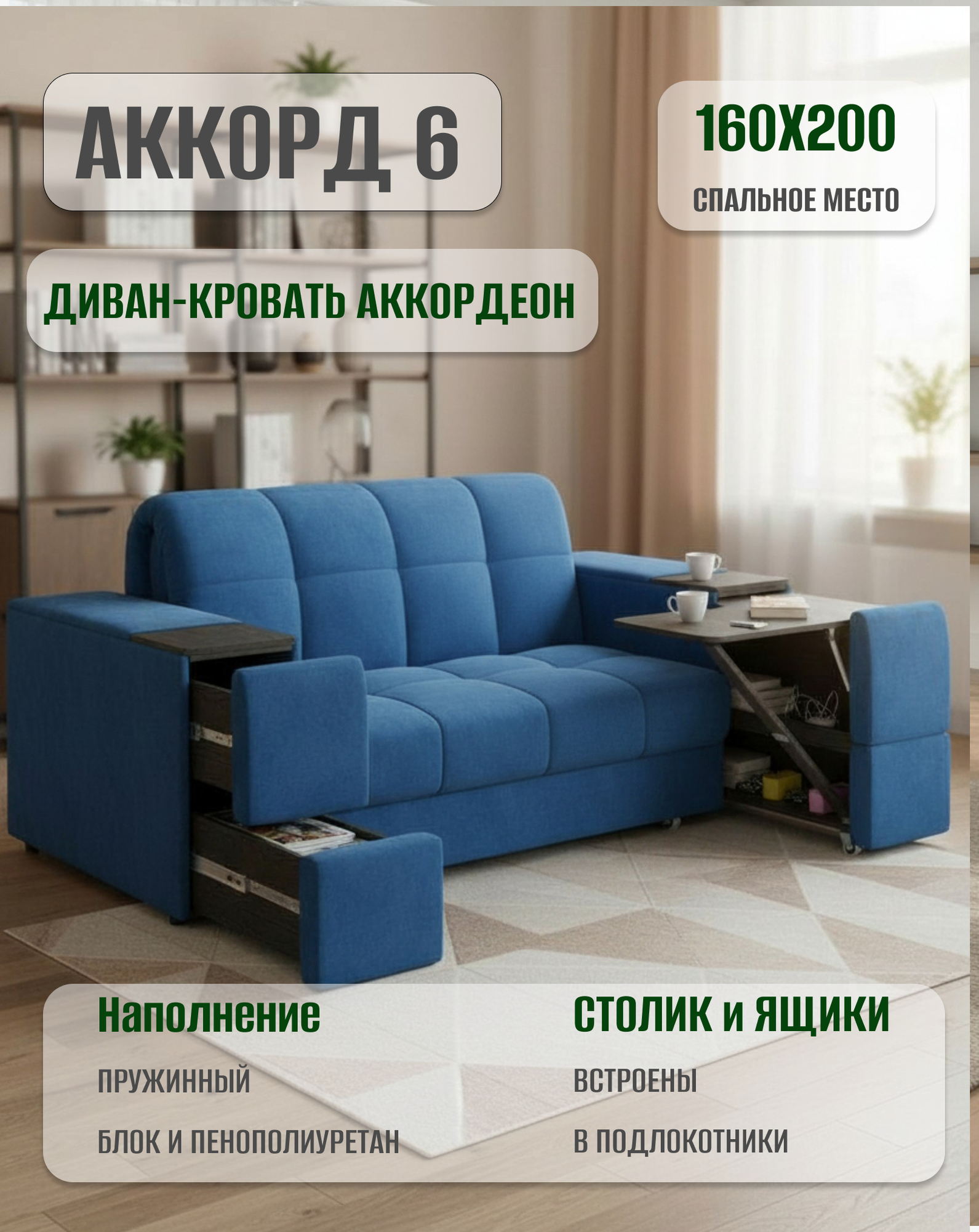 Диван-кровать "Аккорд-6", аккордеон, независимый пружинный блок, с столиком, ортопедическое основание, сп. м. 160*200 см
