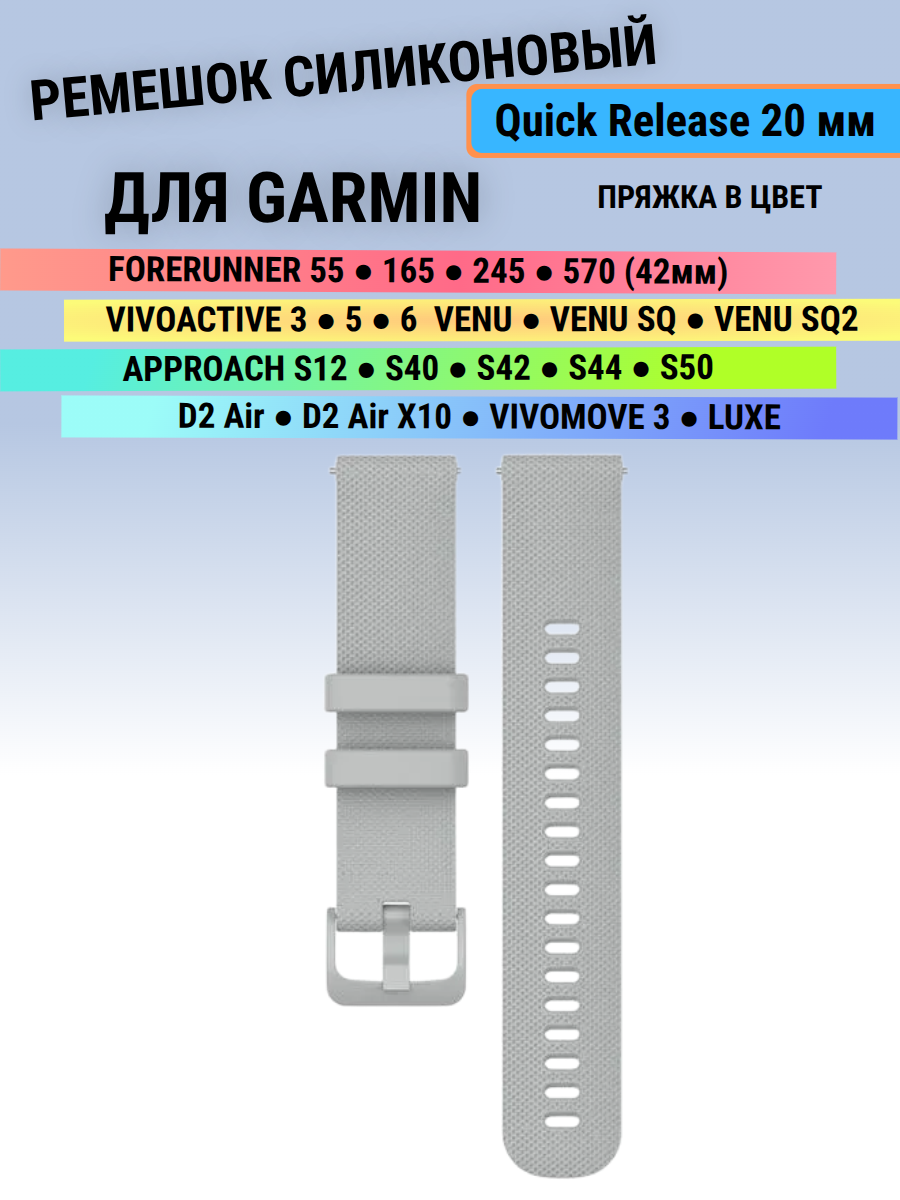 Ремешок 20 мм для Garmin Forerunner 55/245/645, Venu, Venu Sq, Venu 2 Plus, Vivoactive 3, Vivomove, Vivomove быстросъемный (серый)