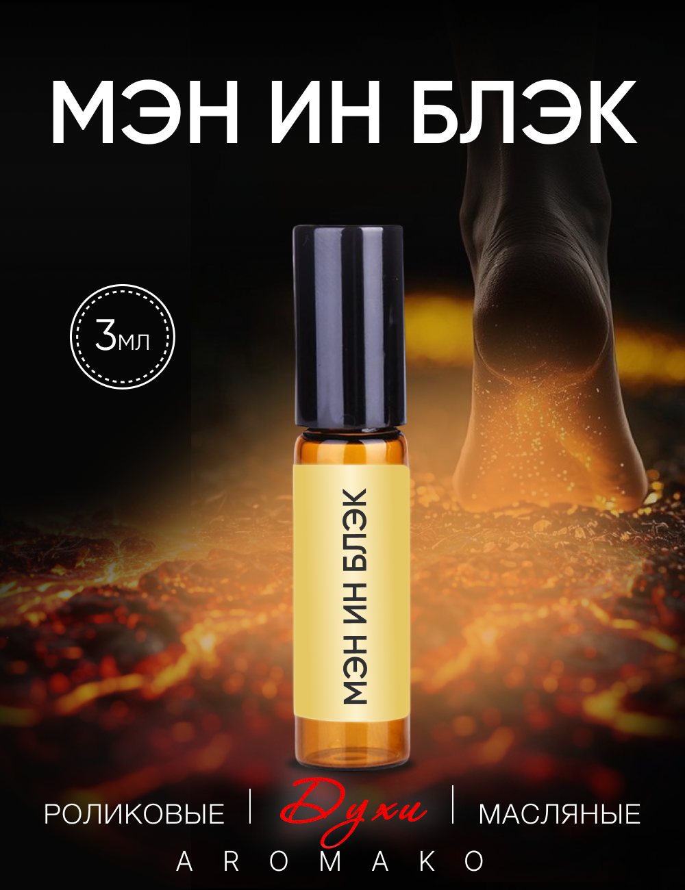 Масляные духи AromaKo "МЭН ИН блэк", мужской, восточный, аромат, 3 мл, роликовый аппликатор