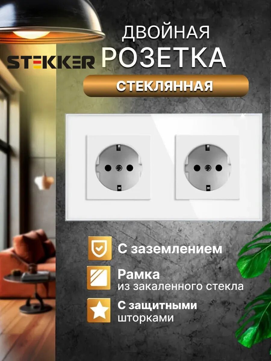 Розетка стеклянная STEKKER Катрин, встраиваемая, с заземлением, 2 гнезда, белый