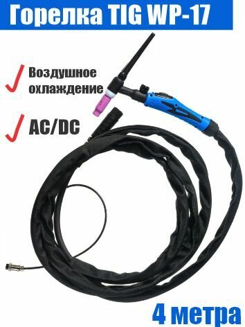 Горелка для TIG сварки WP-17, 4 метра, М16х1.5