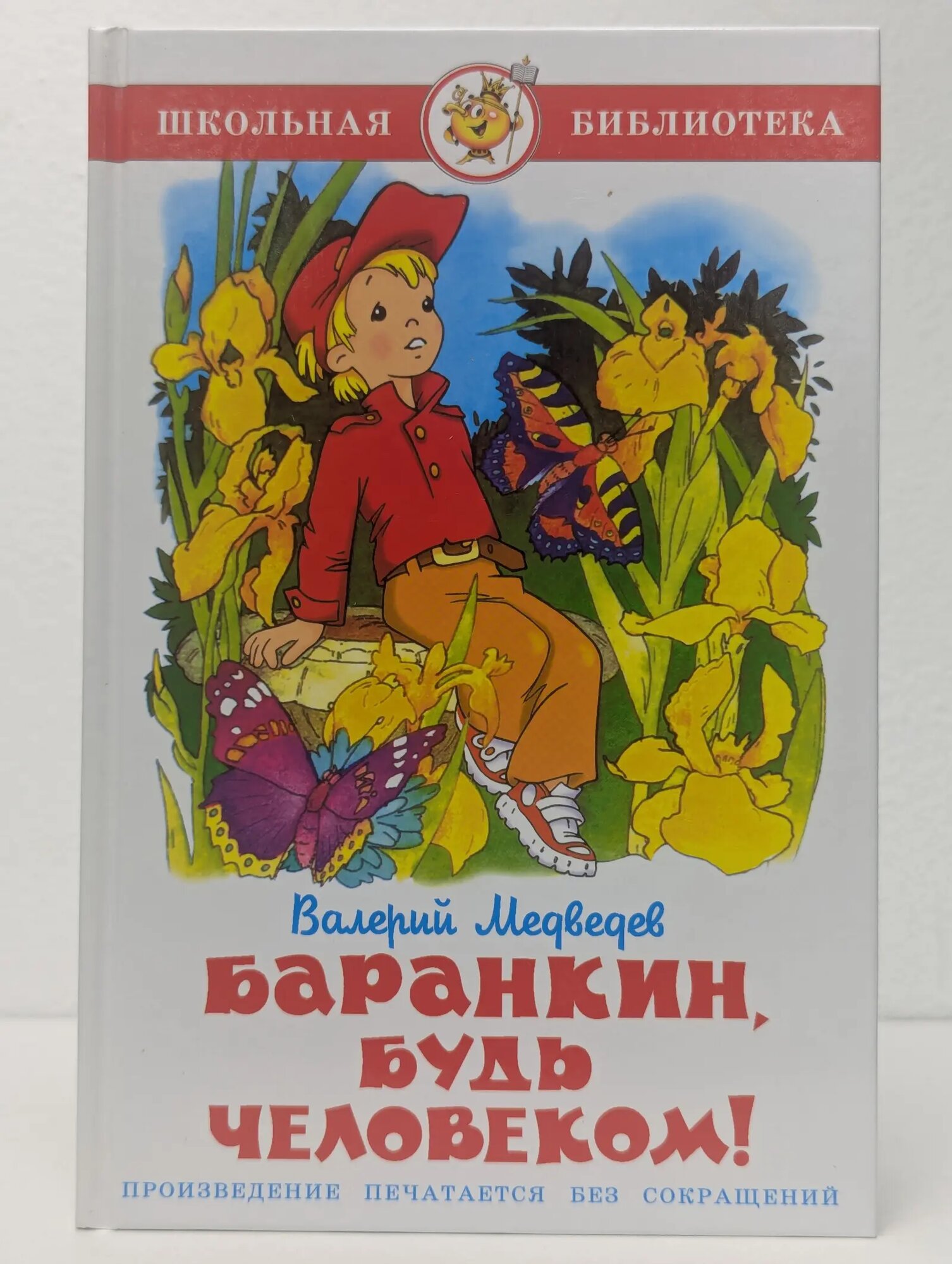 Баранкин, будь человеком! Медведев Валерий Владимирович 2014
