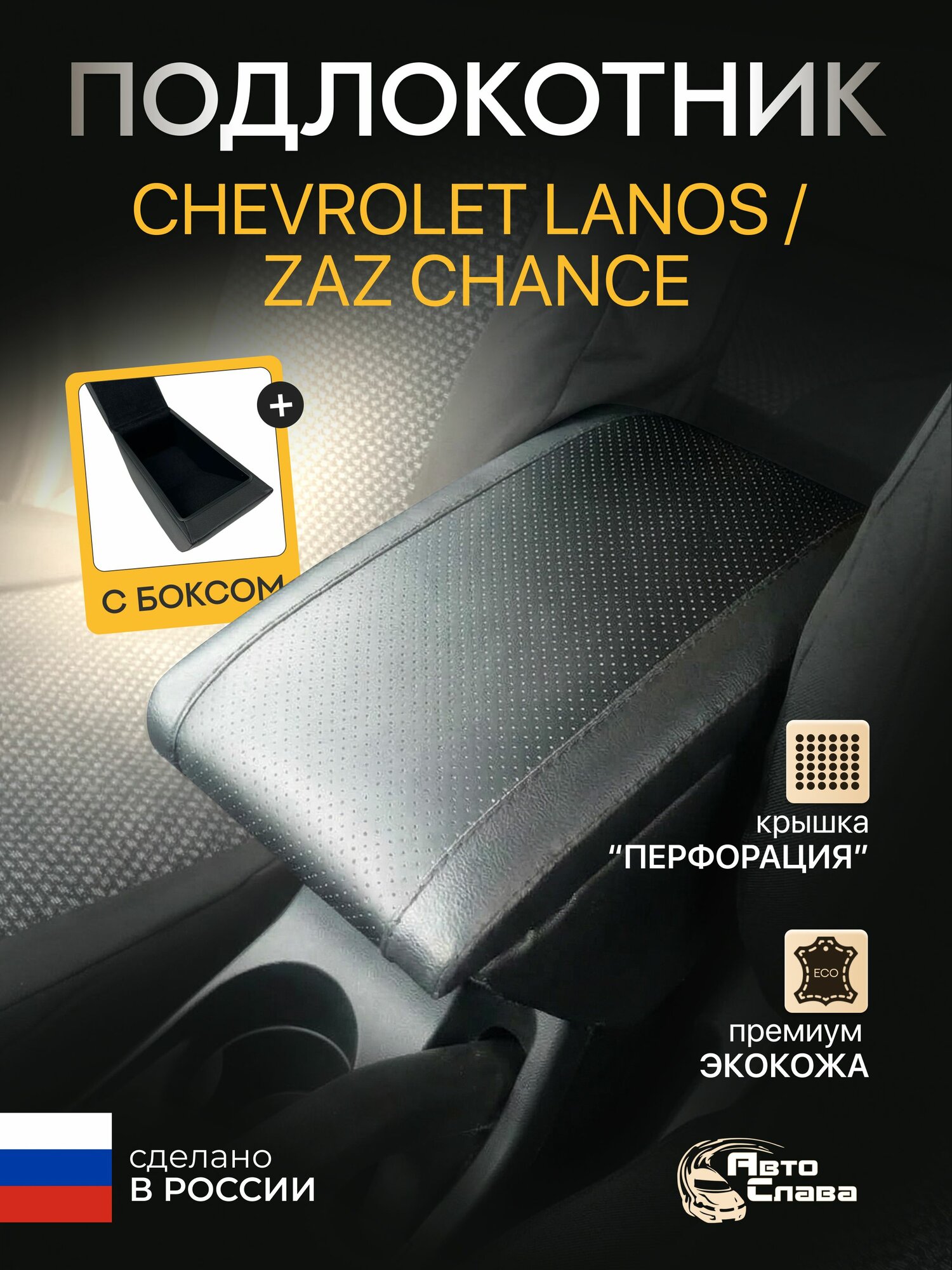 Подлокотник Chevrolet Lanos / ZAZ Chance кожаный (черный, перфорированная крышка), оригинал, шевроле ланос / ЗАЗ Шанс