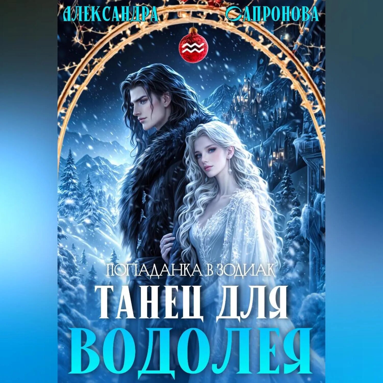 Танец для Водолея [Аудиокнига]