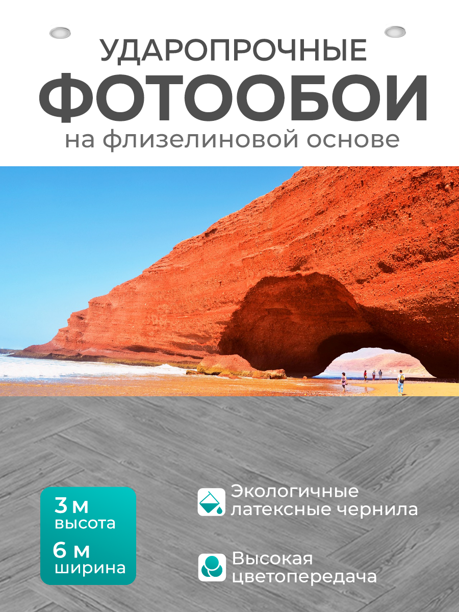 Фотообои моющиеся ударопрочные "Природа, марокко, пляж" 600x300 см. флизелиновые на стену