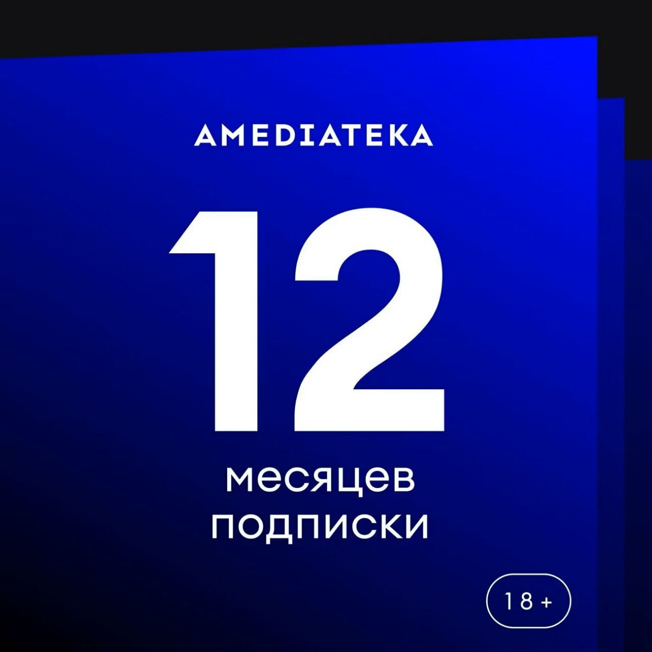 Подписка на Онлайн-кинотеатр Amediateka на 12 месяцев (цифровой код/электронный ключ)