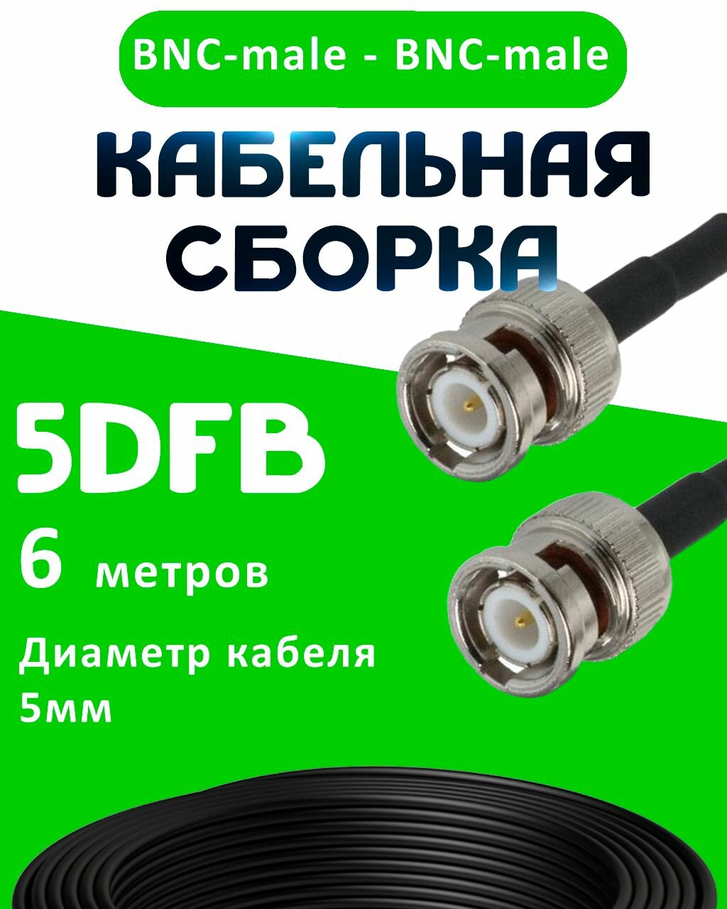 Кабельная сборка 50 Ом на 5D-FB с разъемами BNC-male - BNC-male, 6 метров