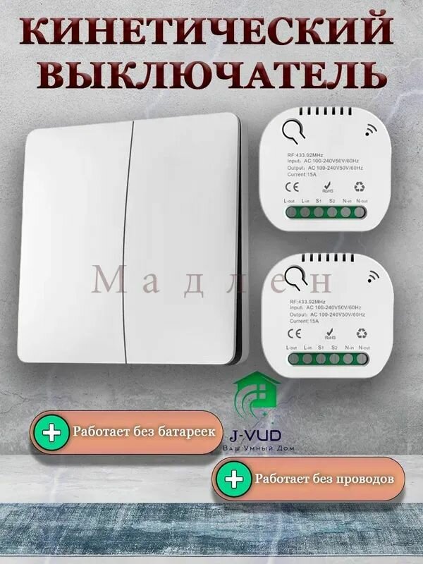 Беспроводной выключатель Кинетический Белый Клавиша 2-кнопки + 2 контроллера