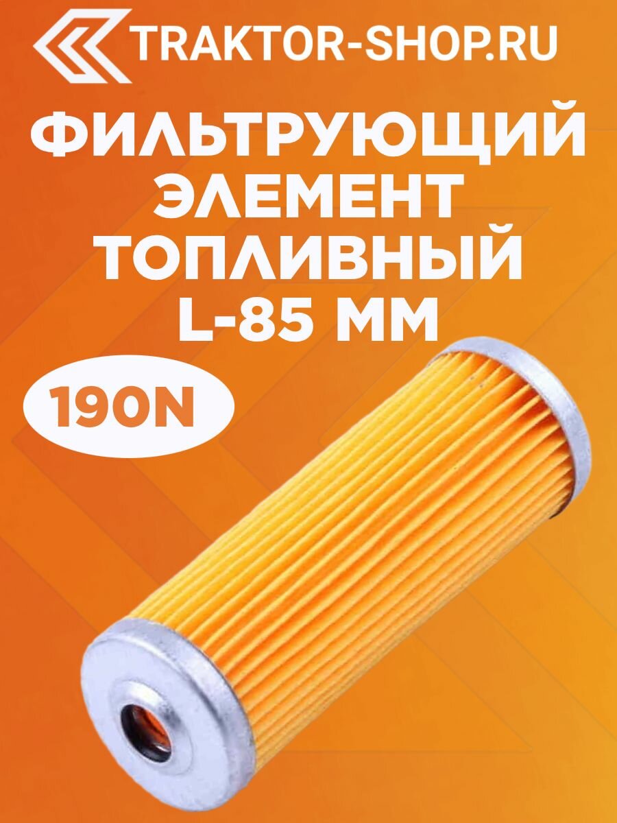 Фильтрующий элемент топливный L-85 мм - 190N