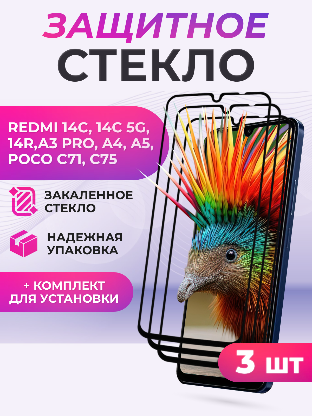 Защитное стекло для Xiaomi Redmi 14C, Redmi A5, POCO C75, POCO C71, Redmi A3 Pro, Redmi A4 5G, Redmi 14R / 3 шт