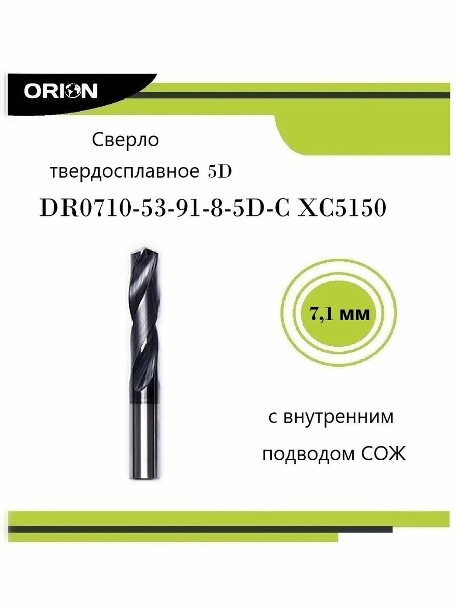 Сверло 7,1 мм (7.1 мм) по металлу твердосплавное 5D монолитное спиральное DR0710-53-91-8-5D-C XC5150