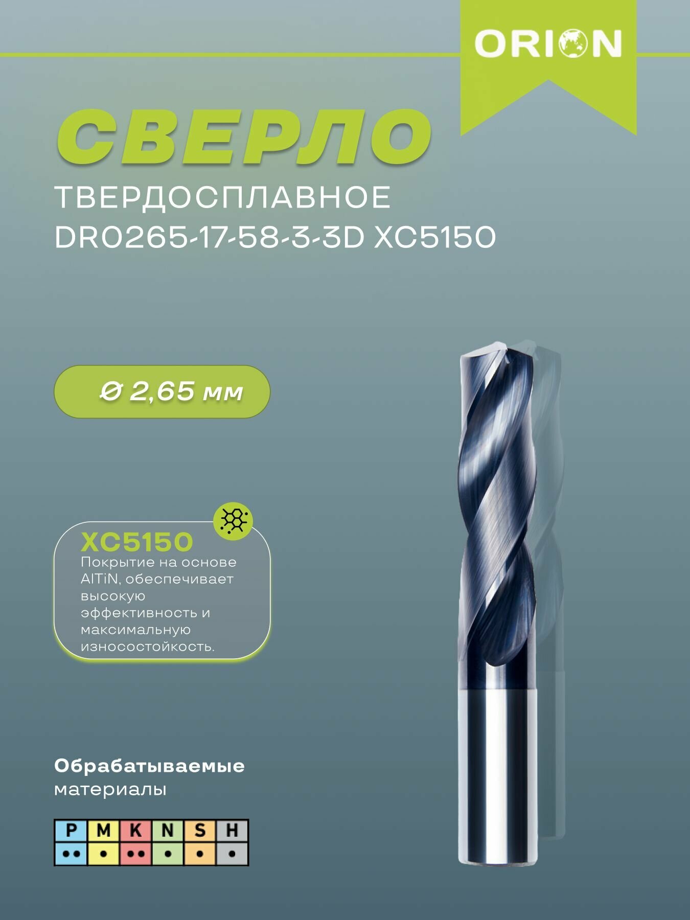 Сверло 2,65 мм (2.65 мм) по металлу твердосплавное 3D монолитное спиральное DR0265-17-58-3-3D XC5150