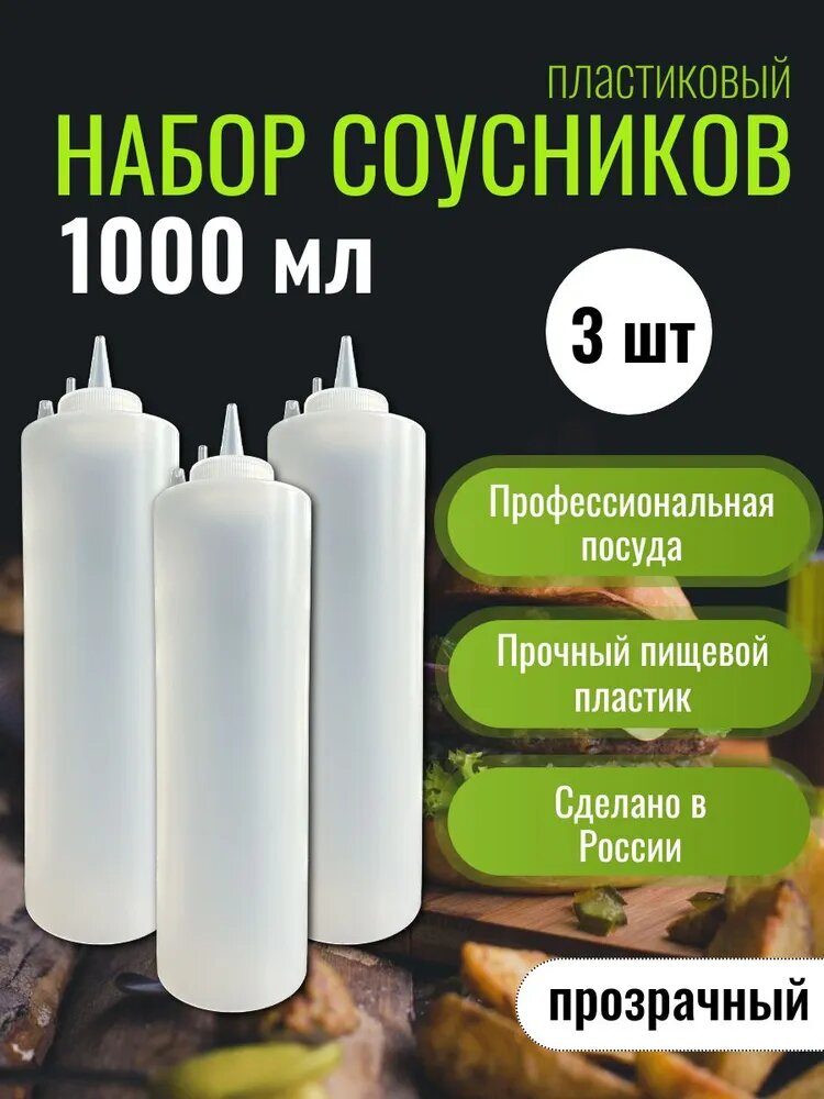 Masterglass Емкость для соуса, 1000 мл, 3 шт
