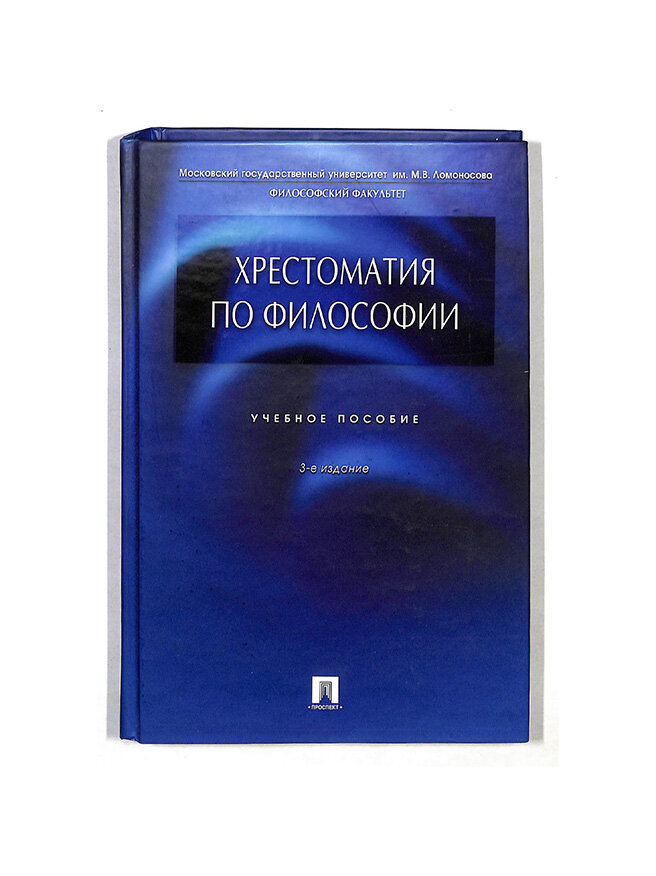 Хрестоматия по философии