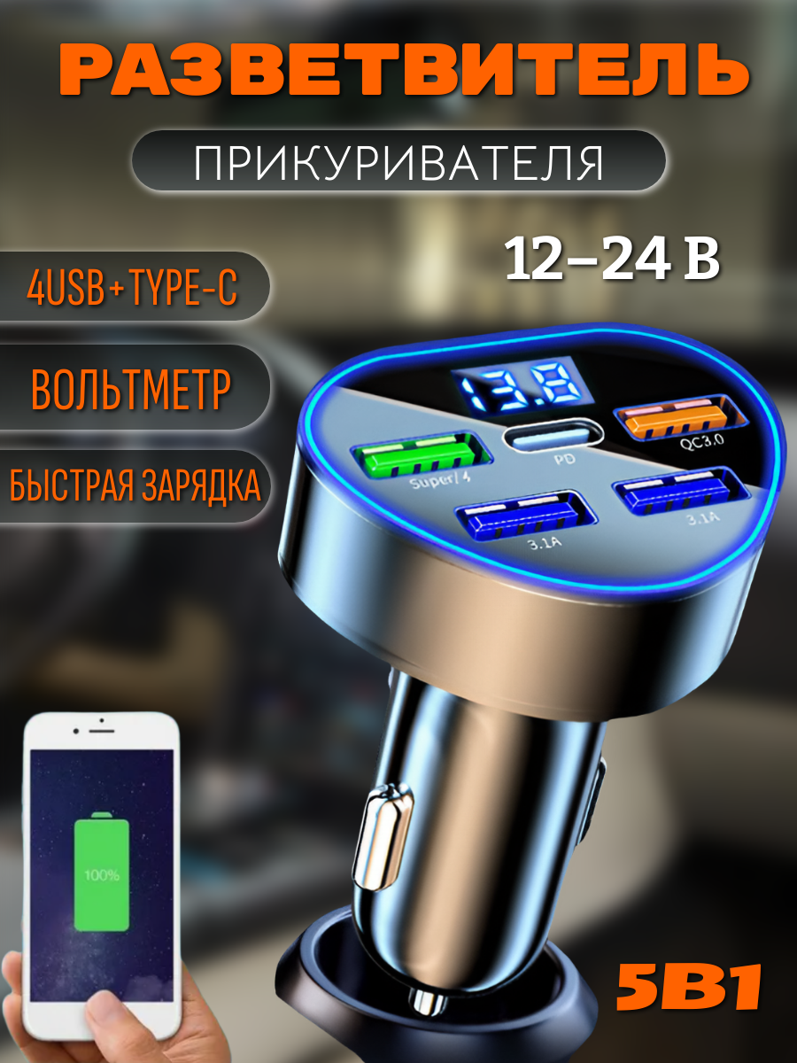 Разветвитель в авто , Автомобильное зарядное устройство, адаптер для быстрой зарядки прикуривателя, 4USB+type-c, черный