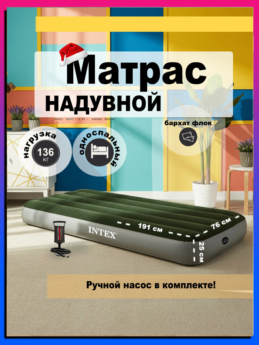 Матрас надувной односпальный с насосом 76х191х25 см INTEX для сна