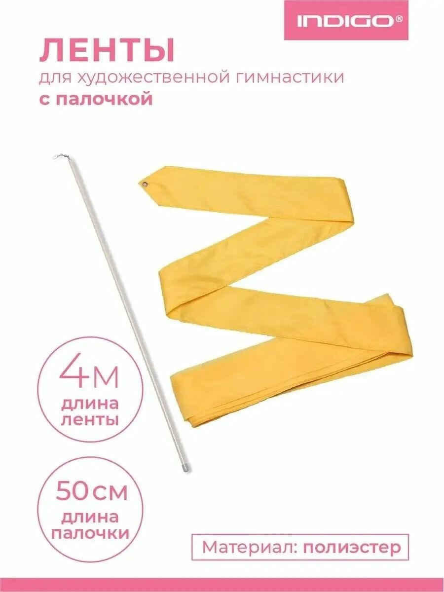 Лента гимнастическая 4м с палочкой 50см INDIGO, желтая,