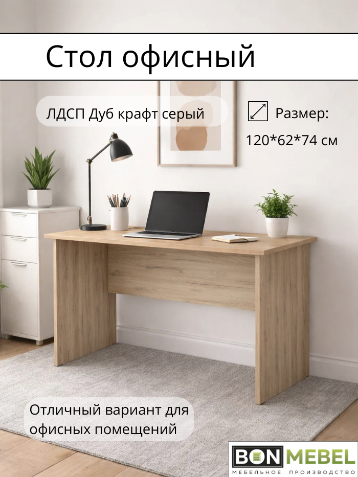 Стол офисный, письменный BONMEBEL, ЛДСП дуб крафт серый, 120х62х74см