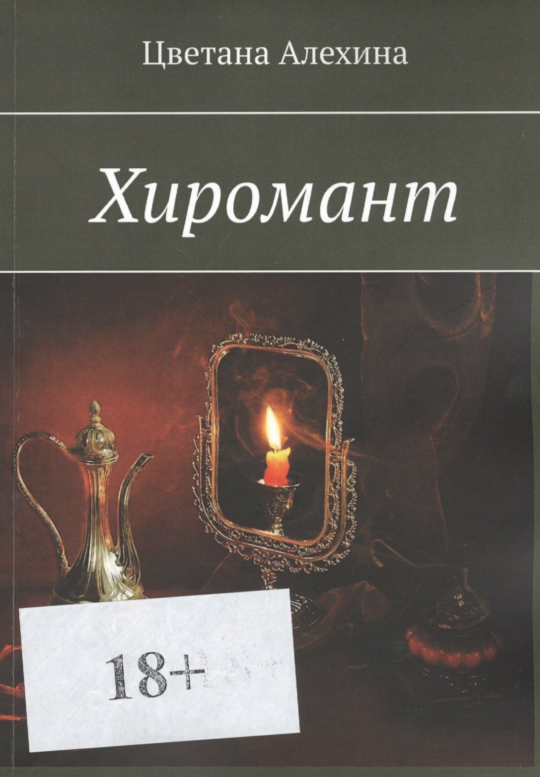 Книга: "Хиромант" от Алехина Ц, русский язык, Российские детективы