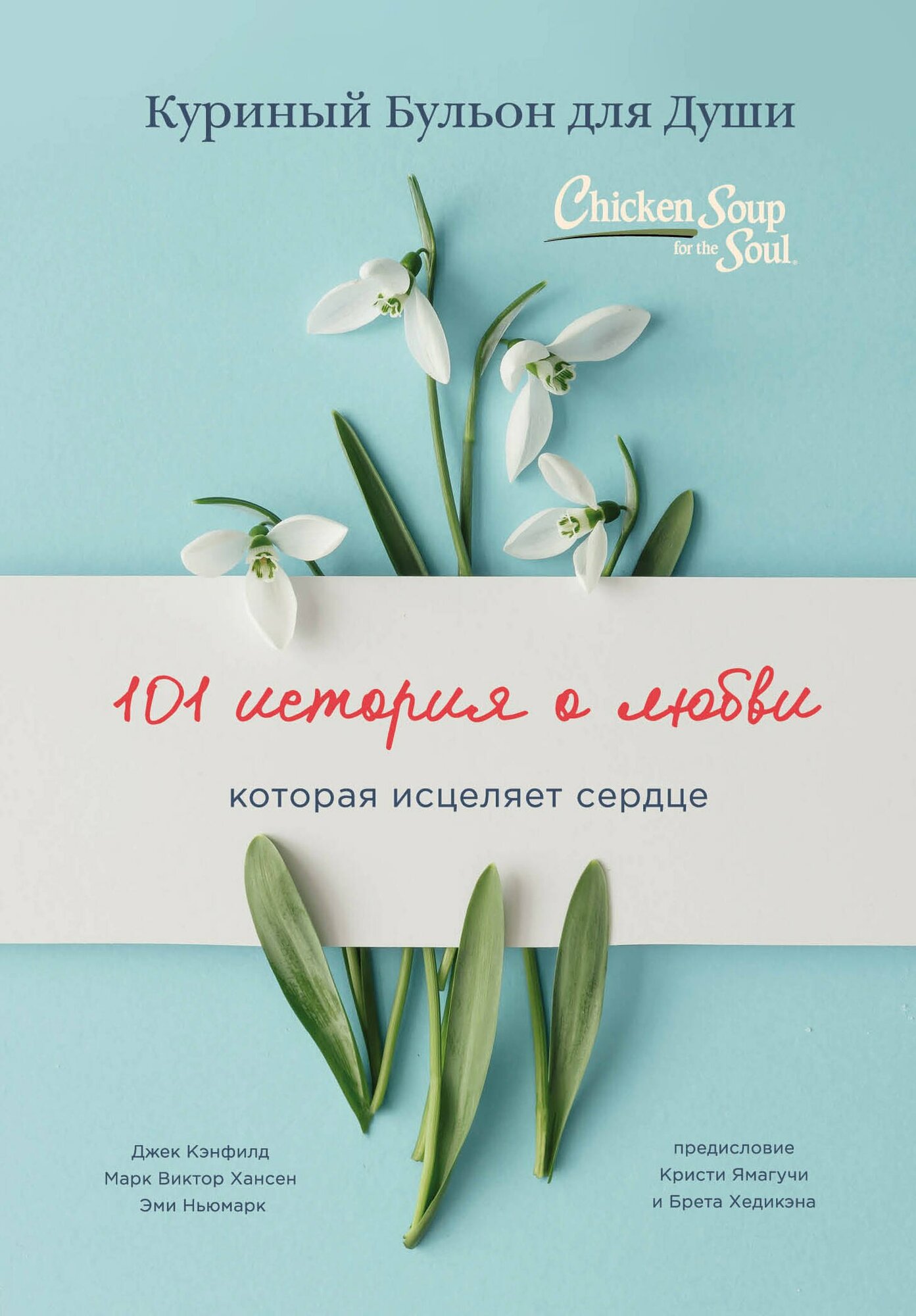 Книга: "Куриный бульон для души: 101 история о любви (переплет)" от Кэнфилд Д, русский язык, Современная зарубежная проза