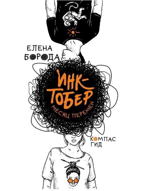 Книга: "Инктобер. Месяц перемен" от Борода Е, русский язык, Современная российская проза