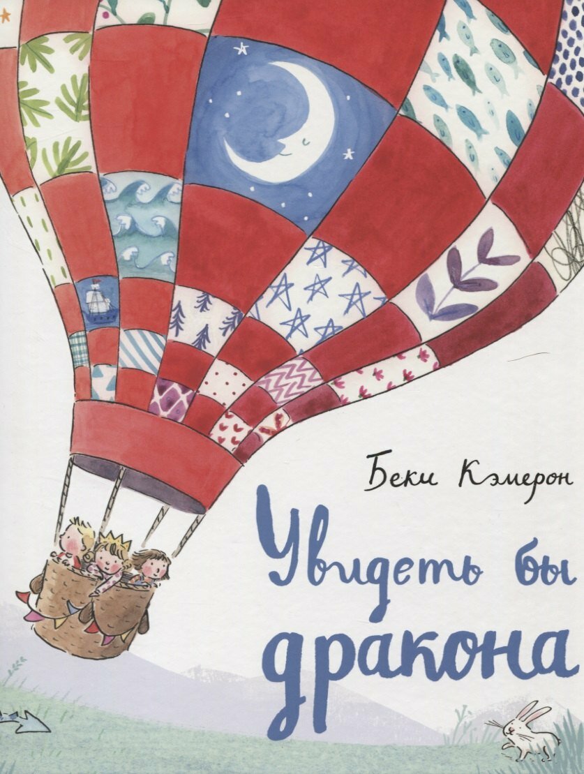 Книга: "Увидеть бы дракона" от Кэмерон Б, русский язык, Сказки