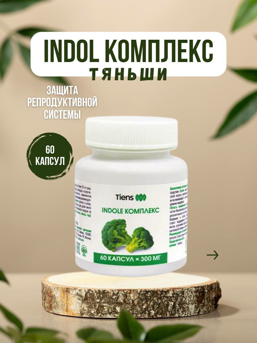 Индол комплекс "Тяньши"
