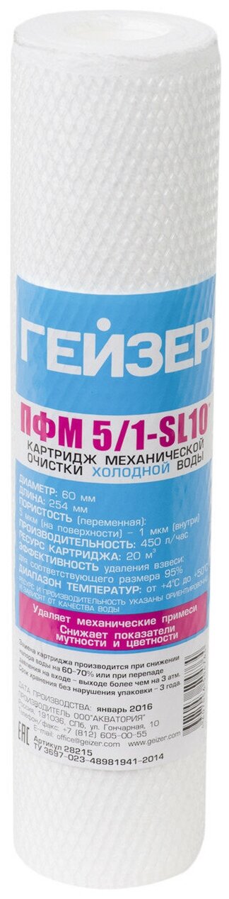 Картридж полипропиленовый ПФМ 5/1 10SL для механической очистки воды Гейзер 28215