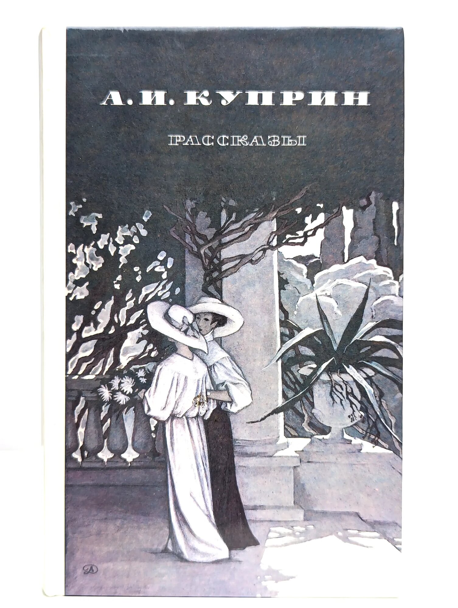 А. И. Куприн. Рассказы Куприн Александр Иванович 1987