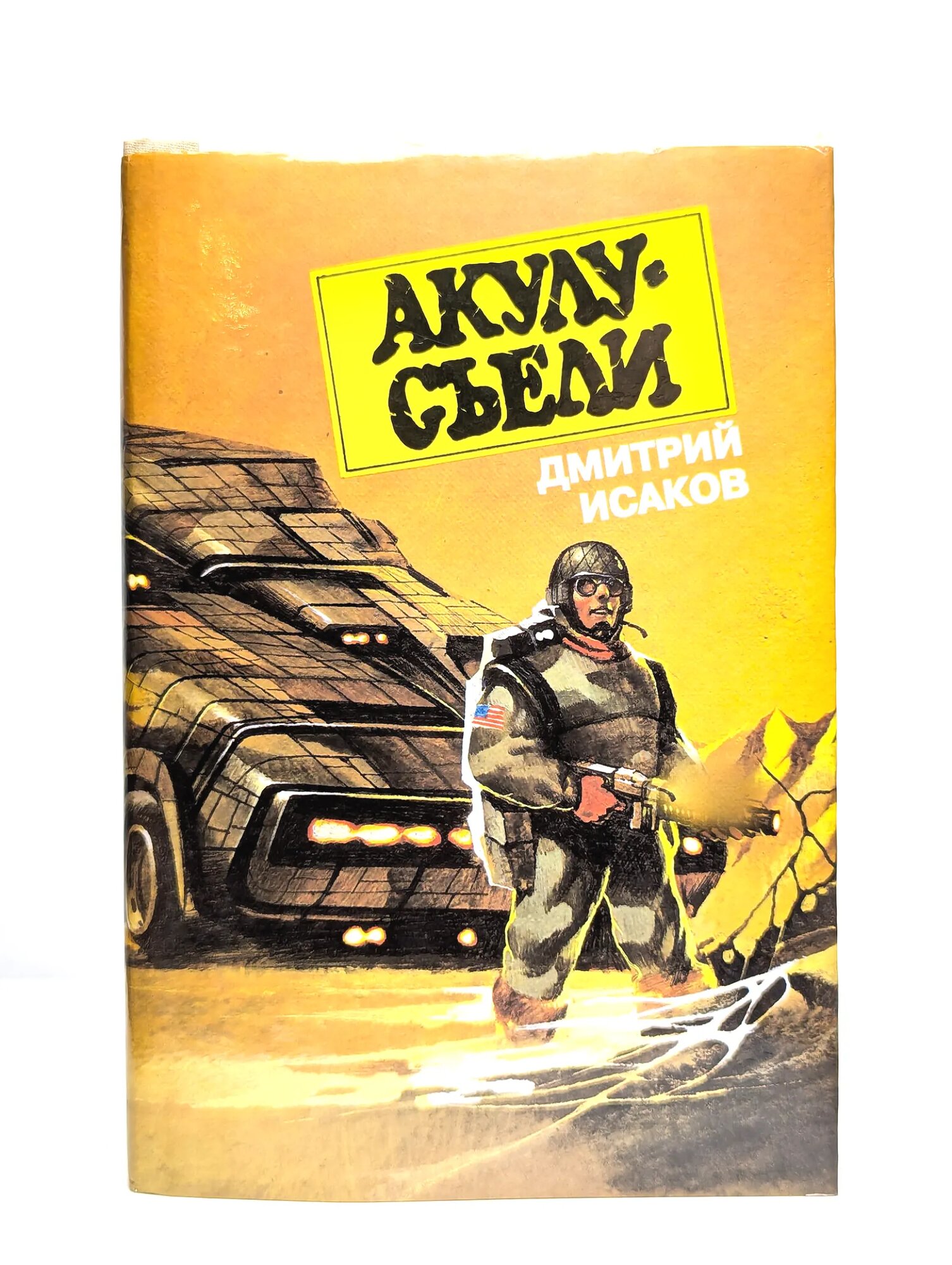 Акулу - съели 2 Исаков Дмитрий Михайлович 1993