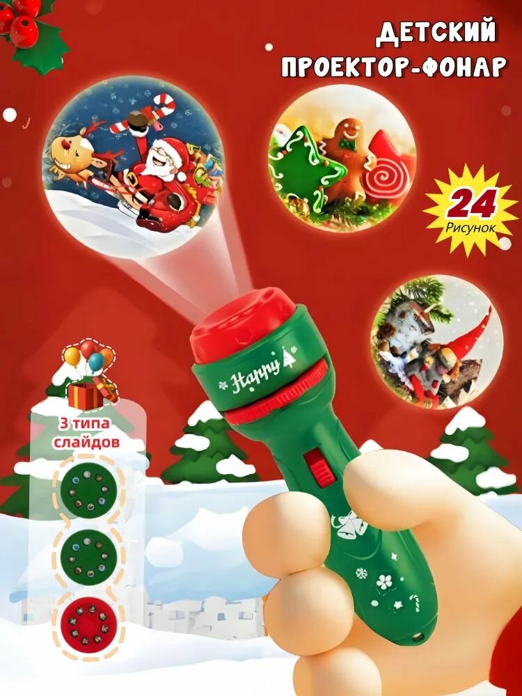 Детский образовательный фонарик-проектор Рождественское слайд-шоу