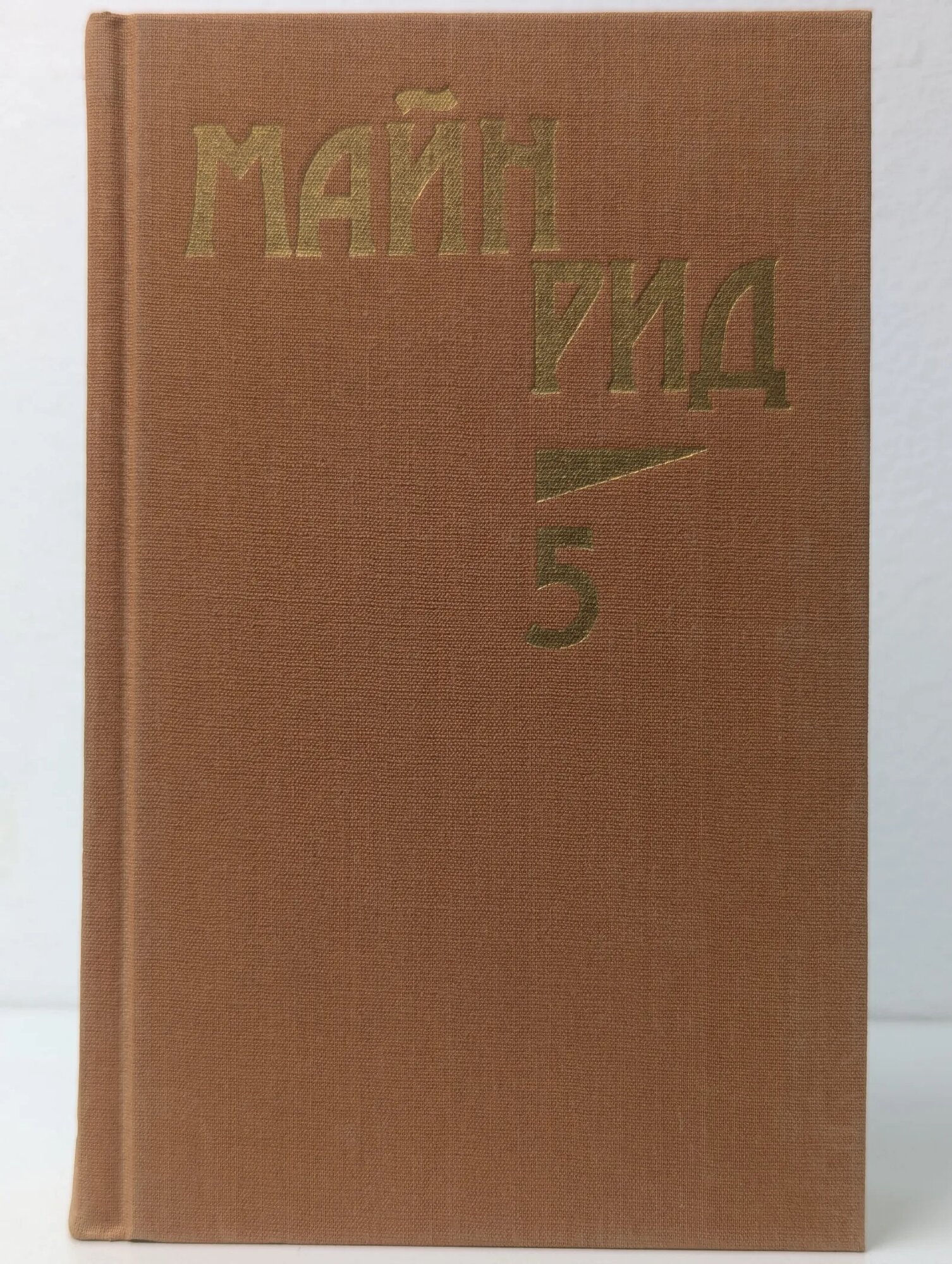 Майн Рид. Собрание сочинений в 6 томах. Том 5 Рид Томас Майн 1990