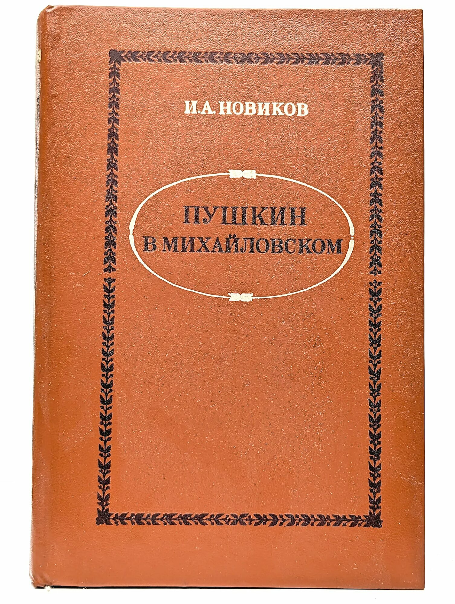 Пушкин в Михайловском Новиков Иван Алексеевич 1982