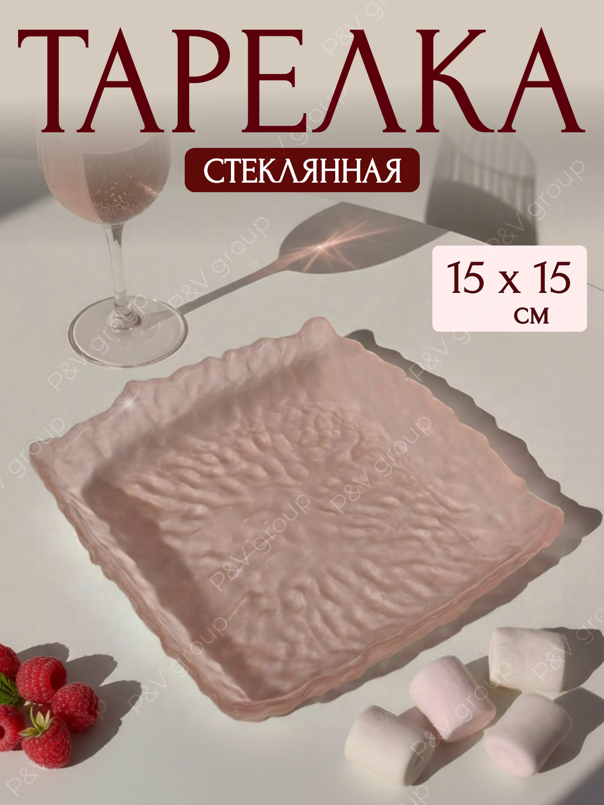 Тарелка сервировочная десертная, квадратная, блюдо сервировочное 1 шт, тарелка для закусок, стекло, цвет розовый