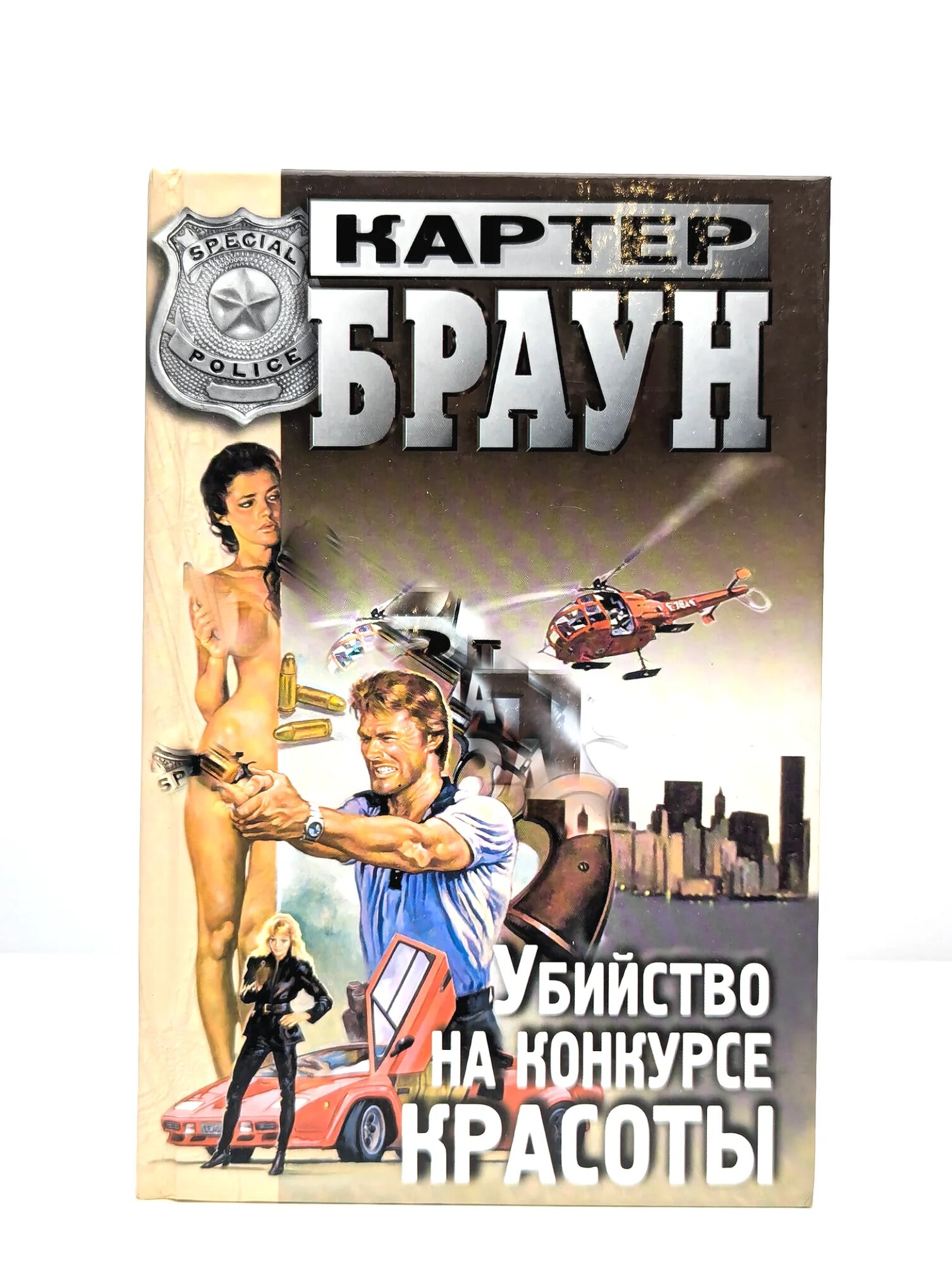 Убийство на конкурсе красоты Картер Браун 2000