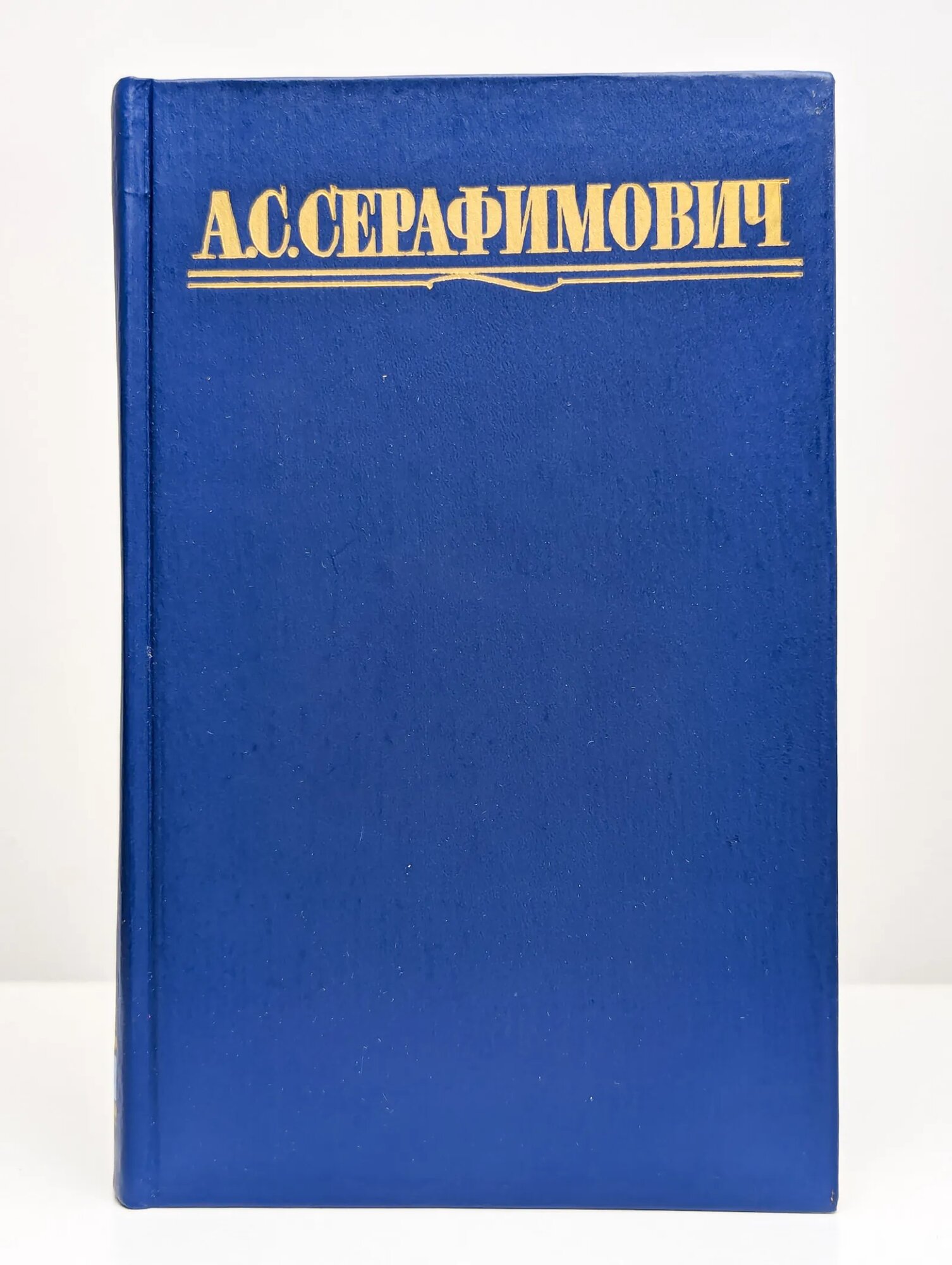 А. С. Серафимович. Собрание сочинений в четырех томах. Том 2 Серафимович Александр Серафимович 1987
