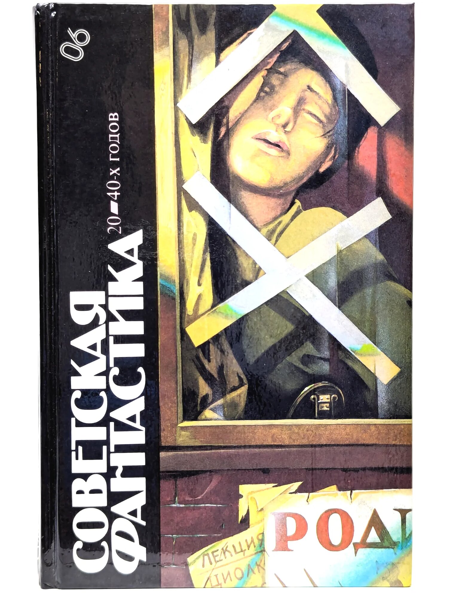 Советская фантастика 20 - 40-х годов сост. Зиберов Дмитрий 1987